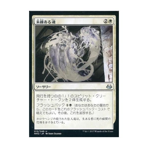 商品名：中古マジックザギャザリング 012/249[U]：【MM3】未練ある魂/Lingering Soulsマジックザギャザリング/日本語版/U/白/モダンマスターズ 2017分類：白/レア度：U