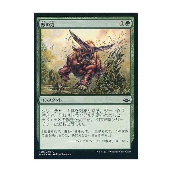 商品名：中古マジックザギャザリング 138/249[C]：【MM3】数の力/Strength in Numbersマジックザギャザリング/日本語版/C/緑/モダンマスターズ 2017分類：緑/レア度：C