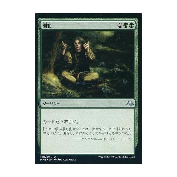 商品名：中古マジックザギャザリング 128/249[U]：【MM3】調和/Harmonizeマジックザギャザリング/日本語版/U/緑/モダンマスターズ 2017分類：緑/レア度：U