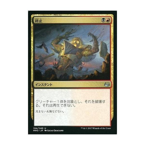 商品名：中古マジックザギャザリング 194/249[U]：【MM3】終止/Terminateマジックザギャザリング/日本語版/U/マルチカラー/モダンマスターズ 2017分類：マルチカラー/レア度：U