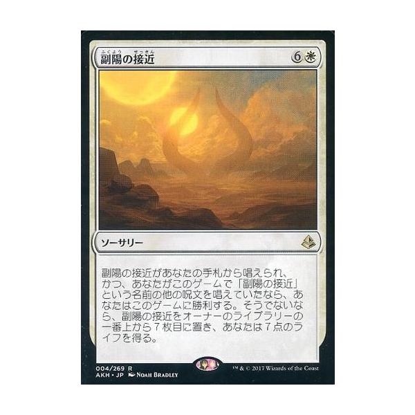 商品名：中古マジックザギャザリング [R]：副陽の接近/Approach of the Second Sunマジックザギャザリング/日本語版/R/アモンケット/白分類：白/レア度：R分類：白/レア度：R