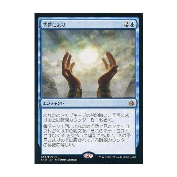 商品名：中古マジックザギャザリング [神話R]：予言により/As Foretoldマジックザギャザリング/日本語版/神話R/アモンケット/青分類：青/レア度：神話R分類：青/レア度：神話R