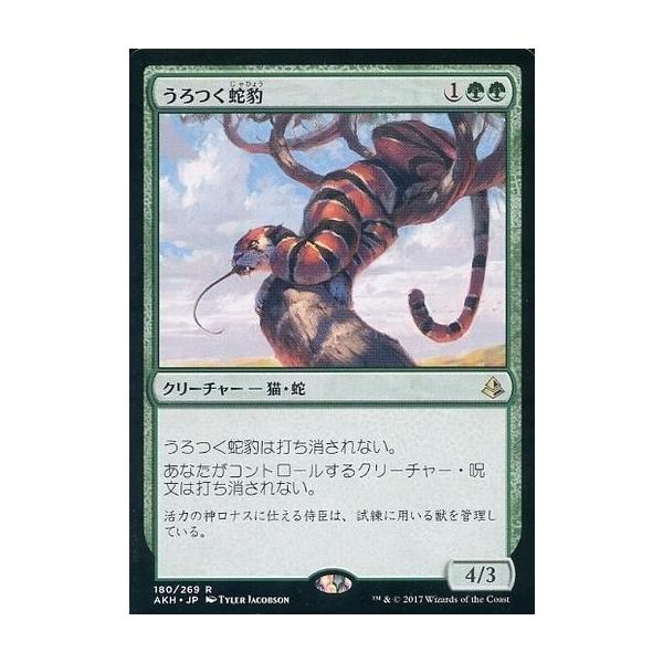 商品名：中古マジックザギャザリング [R]：うろつく蛇豹/Prowling Serpopardマジックザギャザリング/日本語版/R/アモンケット/緑分類：緑/レア度：R分類：緑/レア度：R