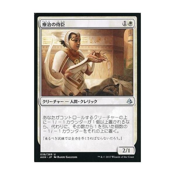 商品名：中古マジックザギャザリング 038/269[U]：療治の侍臣/Vizier of Remediesマジックザギャザリング/日本語版/U/アモンケット分類：白/レア度：U