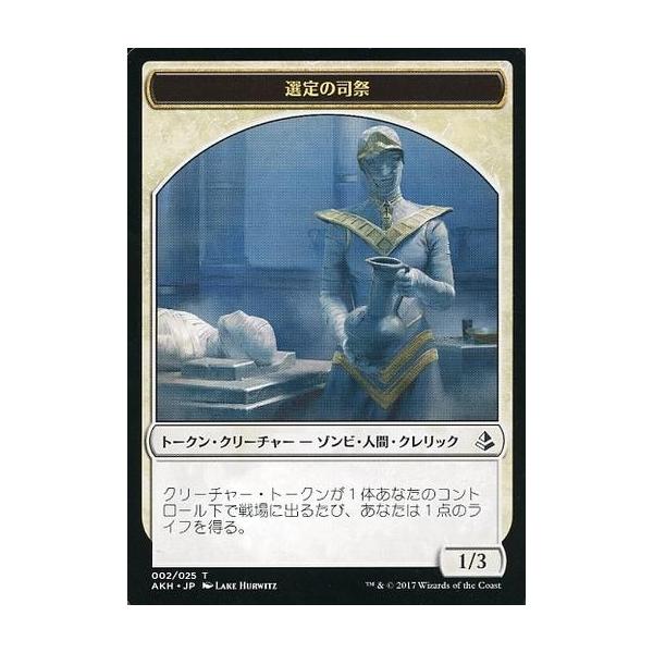 商品名：中古マジックザギャザリング [トークン]：選定の司祭/Anointer Priestマジックザギャザリング/日本語版/トークン/アモンケット/白分類：白/レア度：トークン分類：白/レア度：トークン