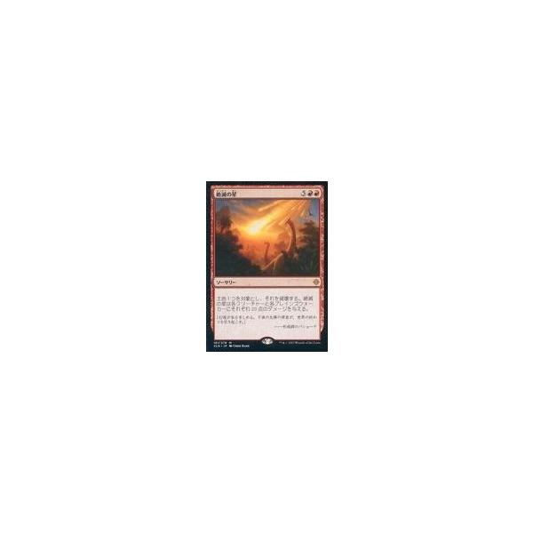 商品名：中古マジックザギャザリング [神話R]：絶滅の星/Star of Extinctionマジックザギャザリング/日本語版/神話R/イクサラン/赤分類：赤/レア度：神話R分類：赤/レア度：神話R