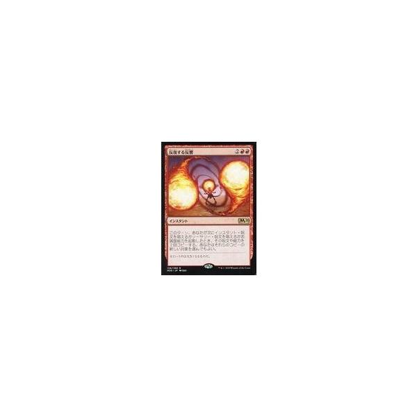 商品名：中古マジックザギャザリング [R]：反復する反響/Repeated Reverberationマジックザギャザリング/日本語版/R/基本セット2020/赤分類：赤/レア度：R分類：赤/レア度：R