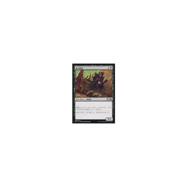 商品名：中古マジックザギャザリング 090/274[C]：【M21】血の暴食/Blood Gluttonマジックザギャザリング/日本語版/C/黒/基本セット2021分類：黒/レア度：Cシリーズ：基本セット2021商品解説■基本にして、頂点。...