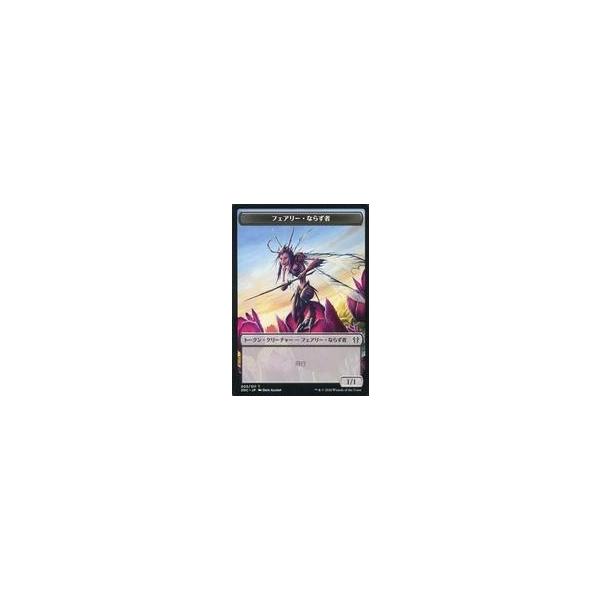 商品名：中古マジックザギャザリング [トークン] ： フェアリー・ならず者/細菌/FAERIE ROGUE/GERMマジックザギャザリング/日本語版/トークン/黒/ゼンディカーの夜明け 統率者デッキ分類：黒/レア度：トークン