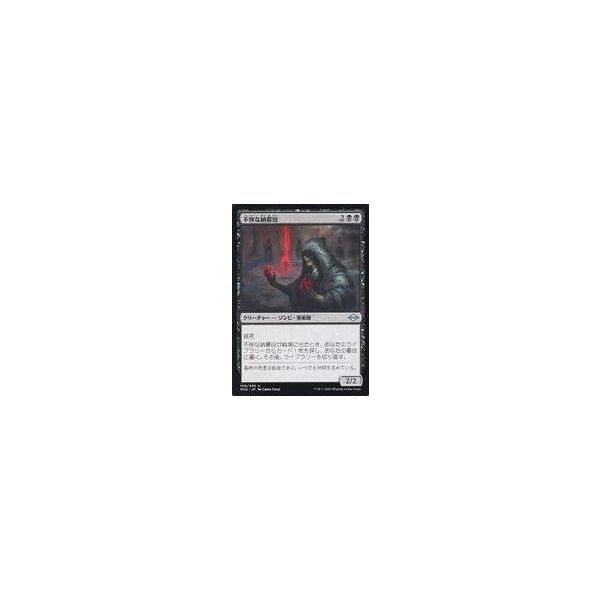 商品名：中古マジックザギャザリング 108/303[U]：【MH2】不快な納墓役/Vile Entomberマジックザギャザリング/日本語版/U/黒/モダンホライゾン2分類：黒/レア度：U