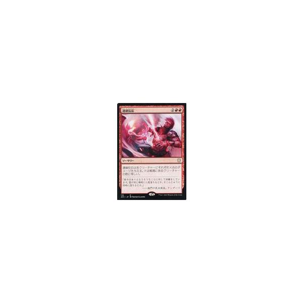 商品名：中古マジックザギャザリング 116[R]：【AFC】連鎖反応/Chain Reaction マジックザギャザリング/日本語版/R/赤/フォーゴトン・レルム探訪 統率者デッキ分類：赤/レア度：Rシリーズ：フォーゴトン・レルム探訪 統率...