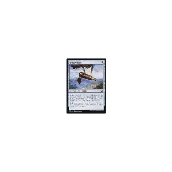 商品名：中古マジックザギャザリング 205[C]：【AFC】探検者の望遠鏡/Explorer’s Scopeマジックザギャザリング/日本語版/C/アーティファクト/フォーゴトン・レルム探訪 統率者デッキ分類：アーティファクト/レア度：Cシリ...