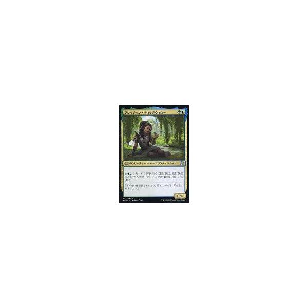商品名：中古マジックザギャザリング 223/281[U]：【AFR】グレッチェン・ティッチウィロー/Gretchen Titchwillowマジックザギャザリング/日本語版/U/マルチカラー/フォーゴトン・レルム探訪分類：マルチカラー/レア...