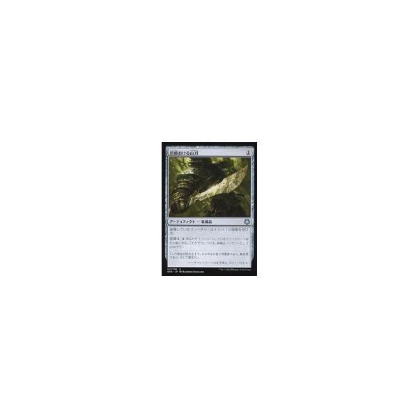 商品名：中古マジックザギャザリング 121/136[U]：【GN3】信頼おける山刀/Trusty Macheteマジックザギャザリング/日本語版/U/アーティファクト/ゲームナイト：フリー・フォー・オール分類：アーティファクト/レア度：U