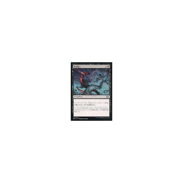 商品名：中古マジックザギャザリング 102/287[U]：【BRO】喉首狙い/Go for the Throatマジックザギャザリング/日本語版/U/黒/兄弟戦争分類：黒/レア度：U