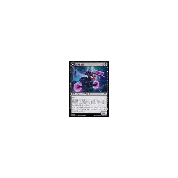 商品名：中古マジックザギャザリング 0119[U]：【MOM】鼠の風来坊/忌まわしい風癘防/Nezumi Freewheeler/Hideous Fleshwheelerマジックザギャザリング/日本語版/U/黒/マルチカラー/機械兵団の進軍...