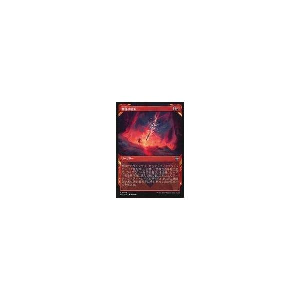 商品名：中古マジックザギャザリング 0069[U]：【MAT】【次元ブースター・ファン仕様】無謀な始末/Reckless Handlingマジックザギャザリング/日本語版/U/赤/機械兵団の進軍：決戦の後に分類：赤/レア度：U