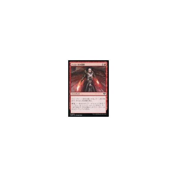 商品名：中古マジックザギャザリング 0264[C]：【CMM】ティムールの激闘/Temur Battle Rageマジックザギャザリング/日本語版/C/赤/統率者マスターズ分類：赤/レア度：C