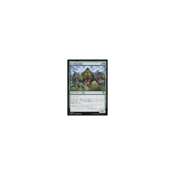 商品名：中古マジックザギャザリング 0279[C]：【CMM】サイ甲虫の暴走/Crash of Rhino Beetlesマジックザギャザリング/日本語版/C/緑/統率者マスターズ分類：緑/レア度：C