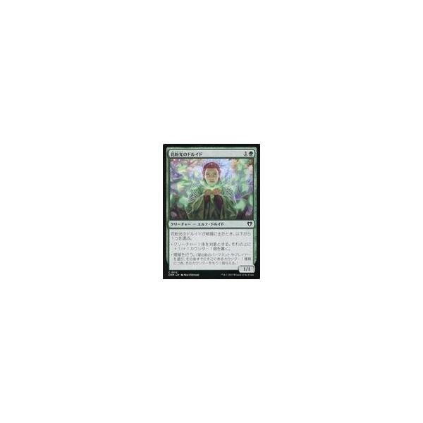 商品名：中古マジックザギャザリング 0312[C]：【CMM】花粉光のドルイド/Pollenbright Druidマジックザギャザリング/日本語版/C/緑/統率者マスターズ分類：緑/レア度：C