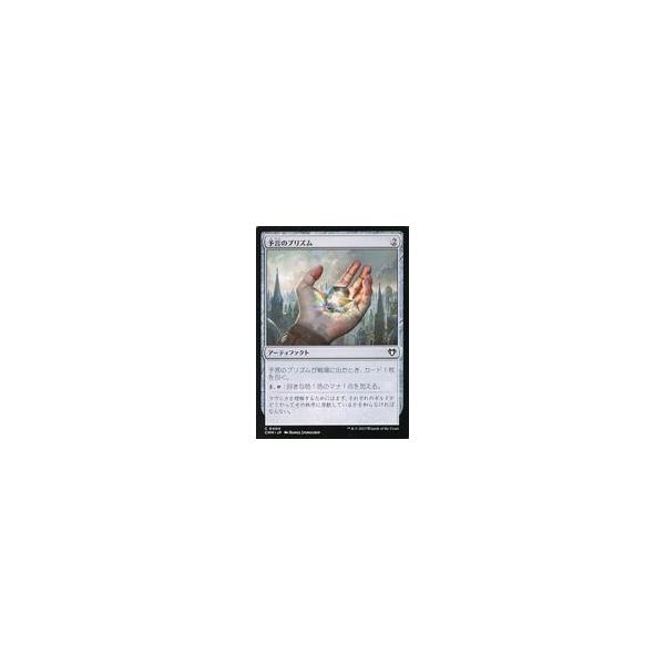商品名：中古マジックザギャザリング 0404[C]：【CMM】予言のプリズム/Prophetic Prismマジックザギャザリング/日本語版/C/アーティファクト/統率者マスターズ分類：アーティファクト/レア度：C