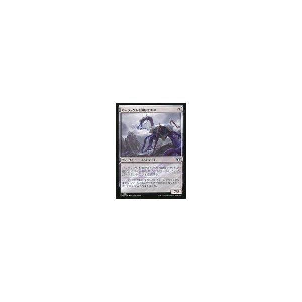 商品名：中古マジックザギャザリング 0802[U]：【CMM】バーラ・ゲドを滅ぼすもの/Bane of Bala Gedマジックザギャザリング/日本語版/U/無色/統率者マスターズ 統率者デッキ分類：無色/レア度：U