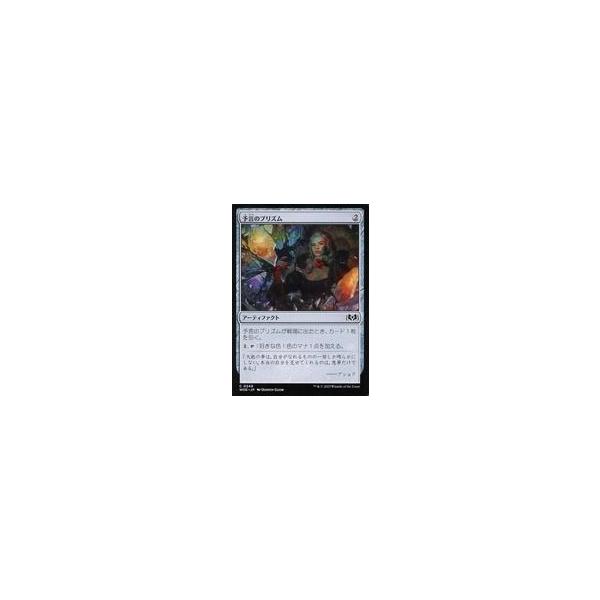 商品名：中古マジックザギャザリング 0249[C]：【WOE】予言のプリズム/Prophetic Prismマジックザギャザリング/日本語版/C/アーティファクト/エルドレインの森分類：アーティファクト/レア度：C