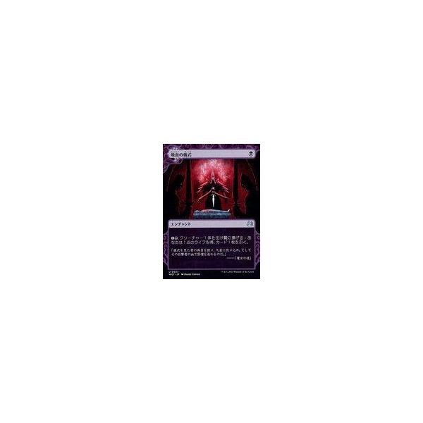 商品名：中古マジックザギャザリング 0037[U]：【WOT】【ボーダーレス版】吸血の儀式/Vampiric Ritesマジックザギャザリング/日本語版/U/黒/エルドレインの森 おとぎ話エンチャント分類：黒/レア度：U