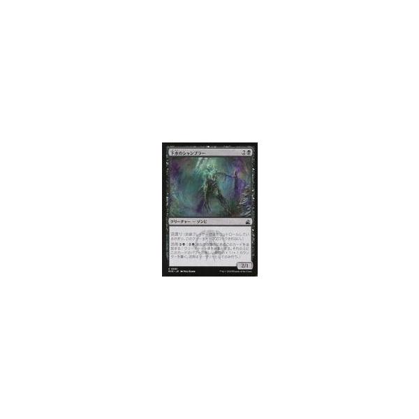 商品名：中古マジックザギャザリング 0091[C]：【RVR】下水のシャンブラー/Sewer Shamblerマジックザギャザリング/日本語版/C/黒/ラヴニカ・リマスター分類：黒/レア度：C