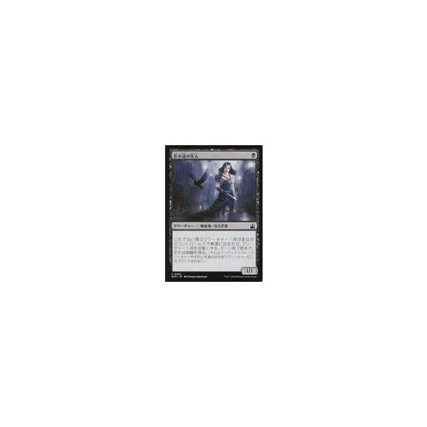 商品名：中古マジックザギャザリング 0092[C]：【RVR】影小道の住人/Shadow Alley Denizenマジックザギャザリング/日本語版/C/黒/ラヴニカ・リマスター分類：黒/レア度：C