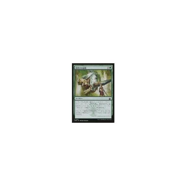 商品名：中古マジックザギャザリング 0147[C]：【RVR】角呼びの詠唱/Horncaller’s Chantマジックザギャザリング/日本語版/C/緑/ラヴニカ・リマスター分類：緑/レア度：C