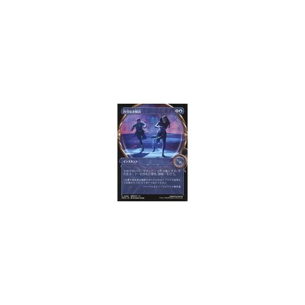 商品名：中古マジックザギャザリング 0298[C]：【MKM】【拡大鏡フレーム版】許可なき脱出/Unauthorized Exitマジックザギャザリング/日本語版/C/青/カルロフ邸殺人事件分類：青/レア度：C