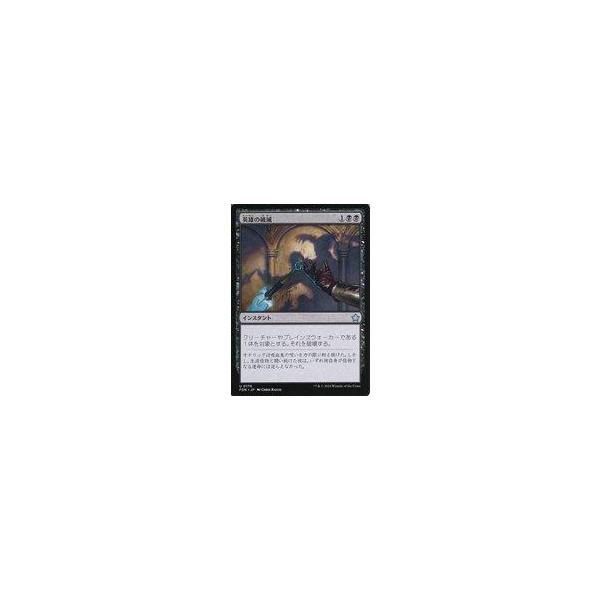 商品名：中古マジックザギャザリング 0175[U]：【FDN】英雄の破滅/Hero’s Downfallマジックザギャザリング/日本語版/U/黒/ファウンデーションズ分類：黒/レア度：Uシリーズ：ファウンデーションズ商品解説■Whether...