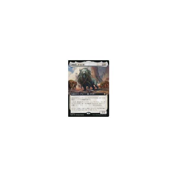商品名：中古マジックザギャザリング 0442[R]：【FDN】【拡張アート版】初祖牙、アラーボ/Arahbo  the First Fangマジックザギャザリング/日本語版/R/白/ファウンデーションズ コレクター・ブースター分類：白/レア...