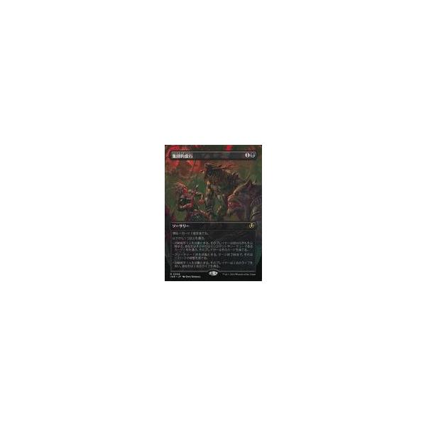商品名：中古マジックザギャザリング 0308[R]：【INR】【ボーダーレス版】集団的蛮行/Collective Brutalityマジックザギャザリング/日本語版/R/黒/イニストラード・リマスター分類：黒/レア度：Rシリーズ：イニストラ...