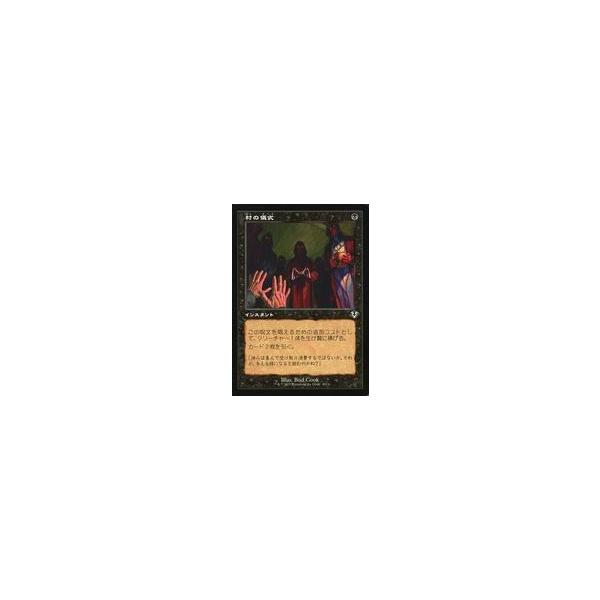 商品名：中古マジックザギャザリング 392[C]：【INR】【旧枠】村の儀式/Village Ritesマジックザギャザリング/日本語版/C/黒/イニストラード・リマスター分類：黒/レア度：Cシリーズ：イニストラード・リマスター商品解説■恐...