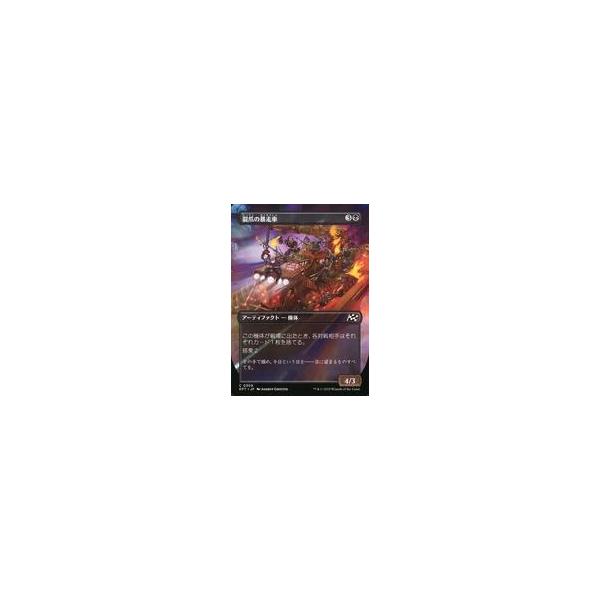 商品名：中古マジックザギャザリング 0309[C]：【DFT】【最大出力・ボーダーレス版】裂爪の暴走車/Ripclaw Wranglerマジックザギャザリング/日本語版/C/黒/霊気走破分類：黒/レア度：Cシリーズ：霊気走破商品解説■戦いは...