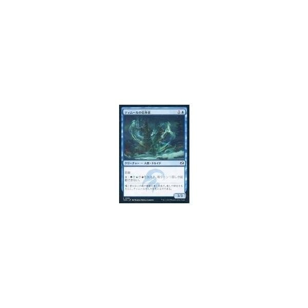 商品名：中古マジックザギャザリング 0061[C]：【TDM】ティムールの信奉者/Temur Devoteeマジックザギャザリング/日本語版/C/青/タルキール：龍嵐録 プレイ・ブースター分類：青/レア度：Cシリーズ：タルキール：龍嵐録 プ...