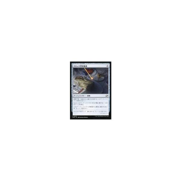 商品名：中古マジックザギャザリング 0243[C]：【EOE】ブロック型栄養食/Nutrient Blockマジックザギャザリング/日本語版/C/アーティファクト/久遠の終端分類：アーティファクト/レア度：Cシリーズ：久遠の終端商品解説■マ...