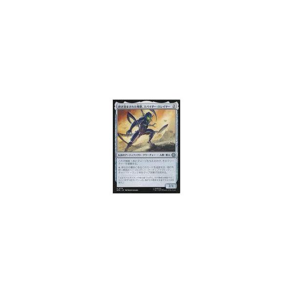 商品名：中古マジックザギャザリング 0175[U]：【SPM】研ぎ澄まされた憎悪、スパイダー・スレイヤー/Spider-Slayer， Hatred Honedマジックザギャザリング/日本語版/U/アーティファクト/ユニバース・ビヨンド マ...