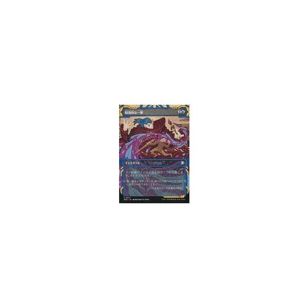 商品名：中古マジックザギャザリング 0017[U]：【SOA】【ミスティカルアーカイブ】軽蔑的な一撃/Disdainful Strokeマジックザギャザリング/日本語版/U/青/ストリクスヘイヴンの秘密分類：青/レア度：Uシリーズ：ストリク...