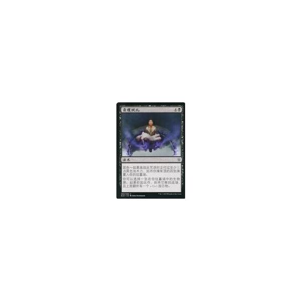 商品名：中古マジックザギャザリング 083/269[UC]：【簡体字中国語版】Cauldron’s Gift/大釜の贈り物マジックザギャザリング/UC/黒/エルドレインの王権分類：黒/レア度：UCシリーズ：エルドレインの王権商品解説■マジッ...