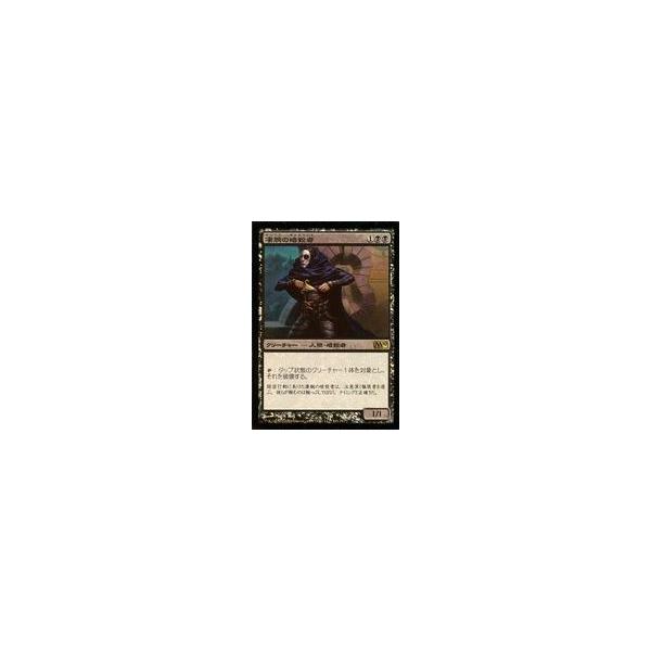 商品名：中古マジックザギャザリング 110/249[R]：【M10】【FOIL】凄腕の暗殺者/Royal Assassinマジックザギャザリング/日本語版FOIL/R/黒/基本セット2010分類：黒/レア度：R