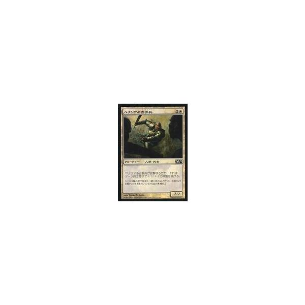 商品名：中古マジックザギャザリング 10/249[C]：【M12】【FOIL】ベナリアの古参兵/Benalish Veteranマジックザギャザリング/日本語版FOIL/C/白/基本セット2012分類：白/レア度：C