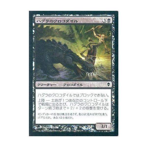 商品名：中古マジックザギャザリング 94/249[C]：【ZEN】【FOIL】ハグラのクロコダイル/Hagra Crocodileマジックザギャザリング/日本語版FOIL/C/黒/ゼンディカー分類：黒/レア度：C