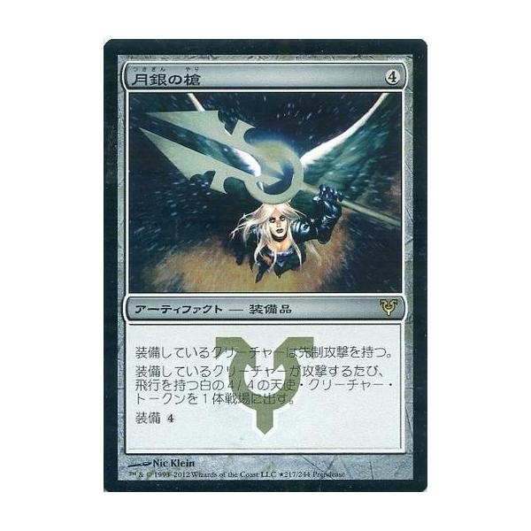 商品名：中古マジックザギャザリング ★217/244[R]：【プロモ】【FOIL】月銀の槍/Moonsilver Spearマジックザギャザリング/日本語版FOIL/R/アーティファクト/プレリリース・トーナメント/Prerelease/ア...
