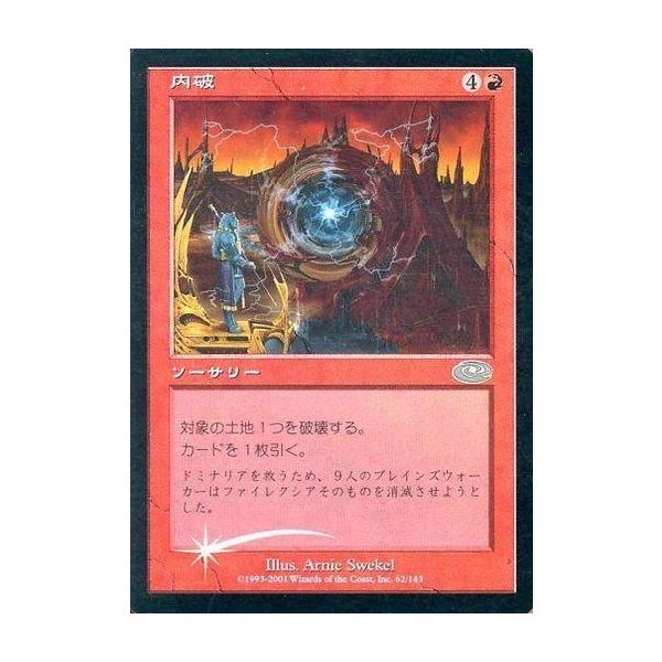 商品名：中古マジックザギャザリング 62/143[U]：【PLS】【FOIL】内破/Implodeマジックザギャザリング/日本語版FOIL/U/赤/プレーンシフト分類：赤/レア度：U