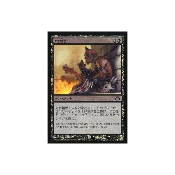 商品名：中古マジックザギャザリング [C]：【FOIL】肉貪り/Devour Fleshマジックザギャザリング/日本語版FOIL/C/ギルド門侵犯/黒分類：黒/レア度：C分類：黒/レア度：C