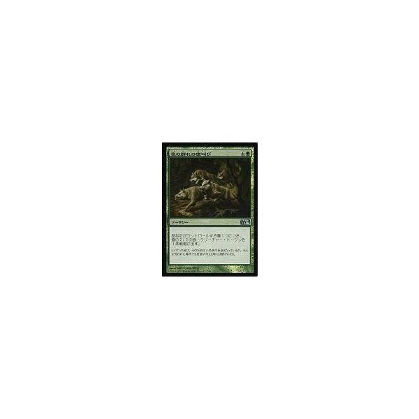 商品名：中古マジックザギャザリング 178/249[U]：【FOIL】夜の群れの雄叫び/Howl of the Night Packマジックザギャザリング/日本語版FOIL/U/基本セット2014分類：緑/レア度：U