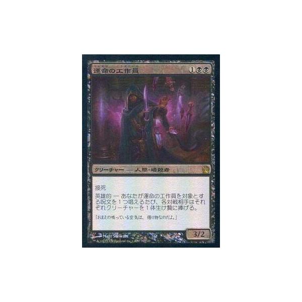 商品名：中古マジックザギャザリング [R]：【FOIL】運命の工作員/Agent of the Fatesマジックザギャザリング/日本語版FOIL/R/テーロス/黒分類：黒/レア度：R分類：黒/レア度：R
